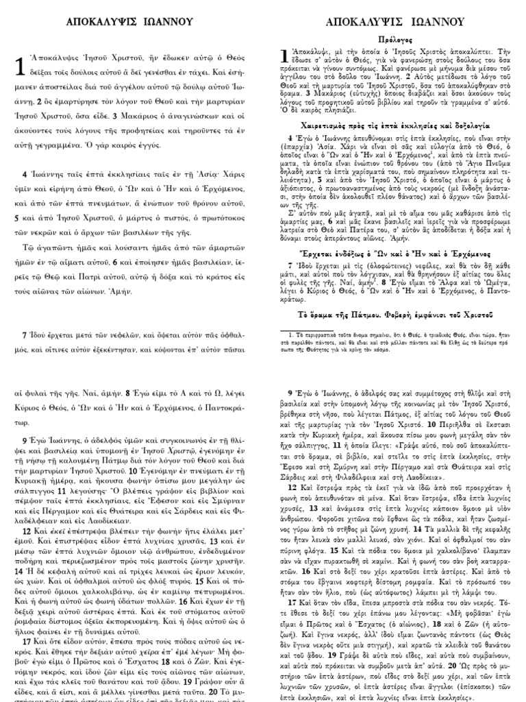 Αποκαλυψη Ιωαννη 2 (καταγωγη-γενος Ιησου) | PDF