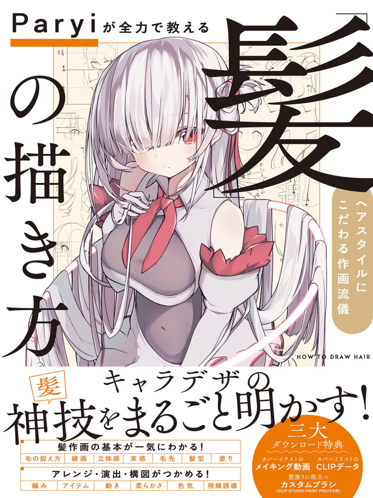 How to draw hair taught by Paryi with all his might [Paryiが全力で教える「髪」の描き ...