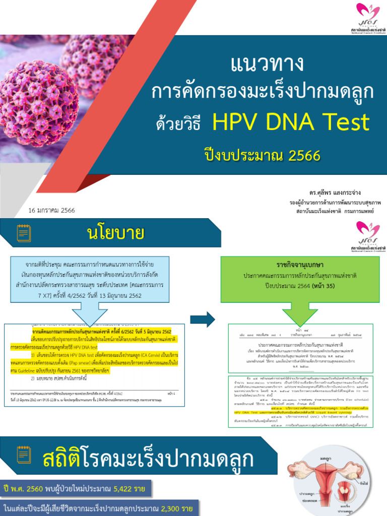 แนวทางการคัดกรองมะเร็งปากมดลูก - HPV DNA Test | PDF