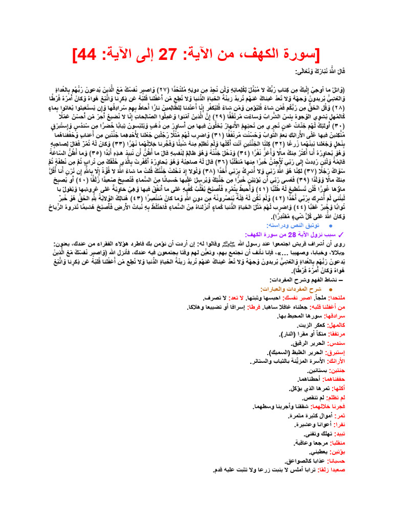 -سورة الكهف، من الآية- 27 إلى الآية- 44 | PDF