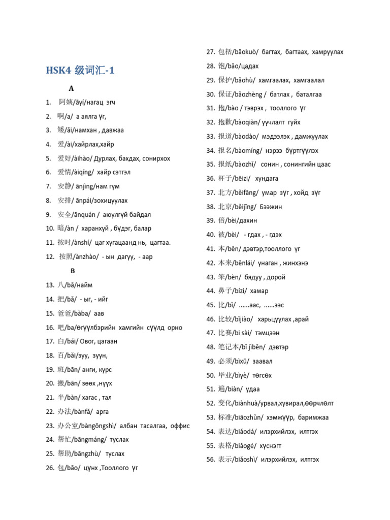 HSK4级词汇 1 | PDF