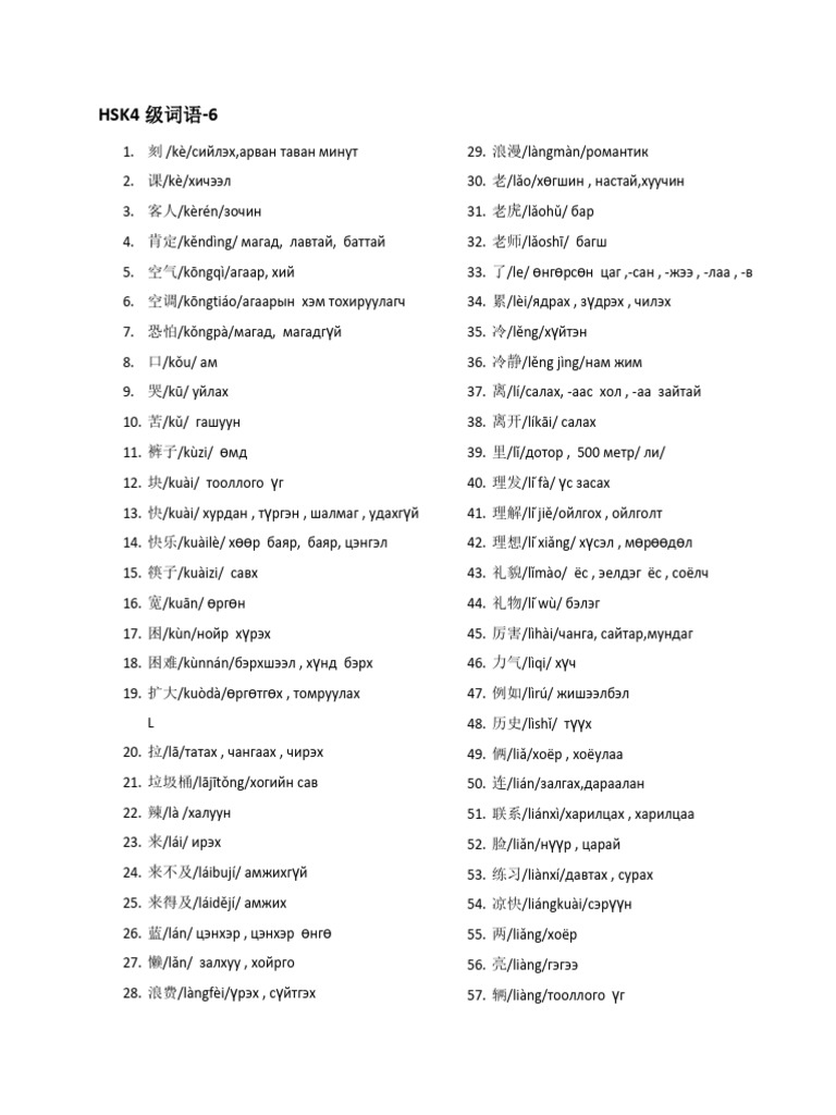 HSK4级词汇-6 | PDF