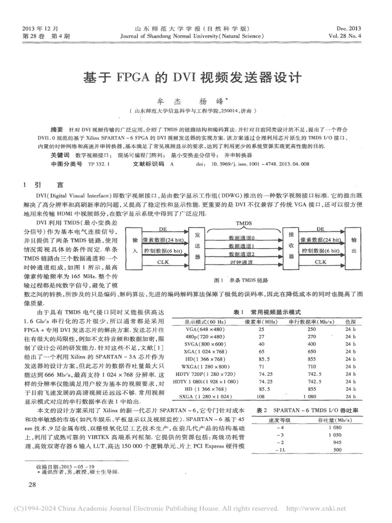 基于FPGA的DVI视频发送器设计 牟杰 | PDF