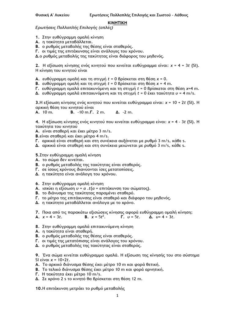 ΕΡΩΤΗΣΕΙΣ ΠΟΛΛΑΠΛΗΣ ΕΠΙΛΟΓΗΣ ΦΥΣΙΚΗ Α ΛΥΚΕΙΟΥ | PDF
