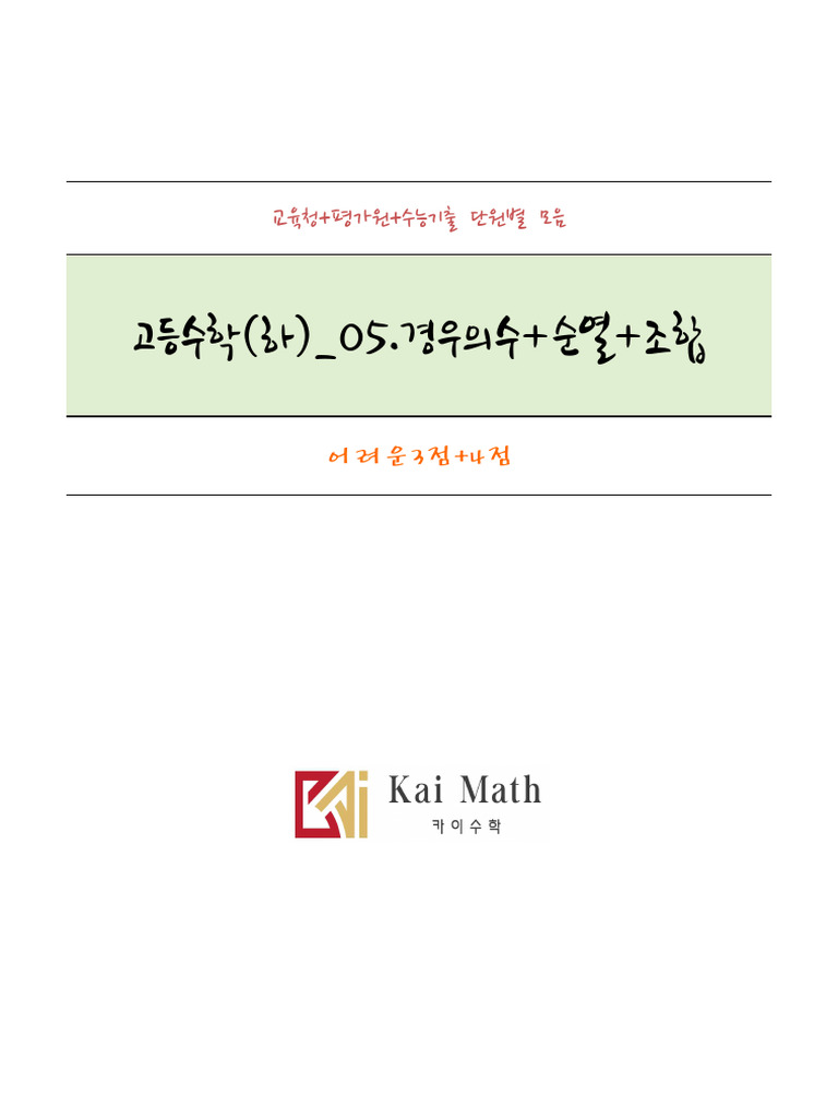 고등수학 (하) 모의고사 단원별 - 05.경우의수순열조합 | PDF