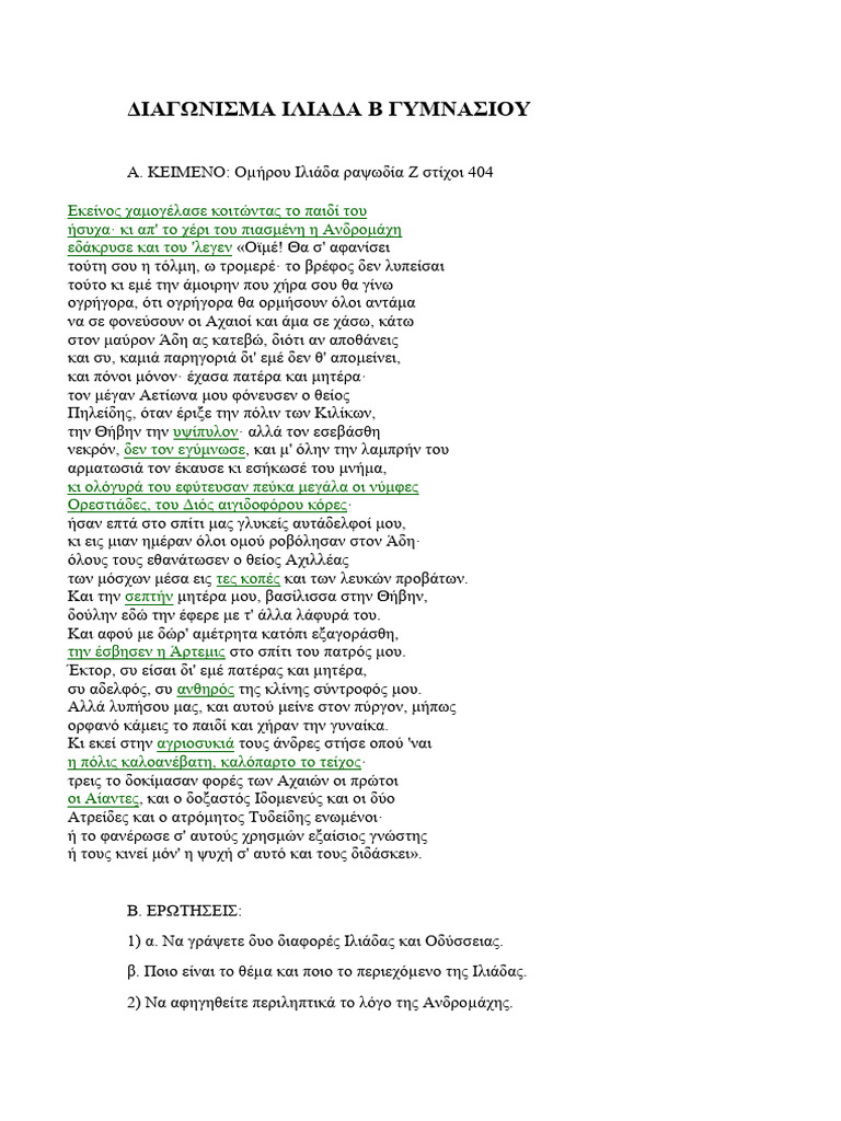 ΔΙΑΓΩΝΙΣΜΑ ΙΛΙΑΔΑ Β ΓΥΜΝΑΣΙΟΥ ΠΡΟΤΥΠΟ 2 | PDF