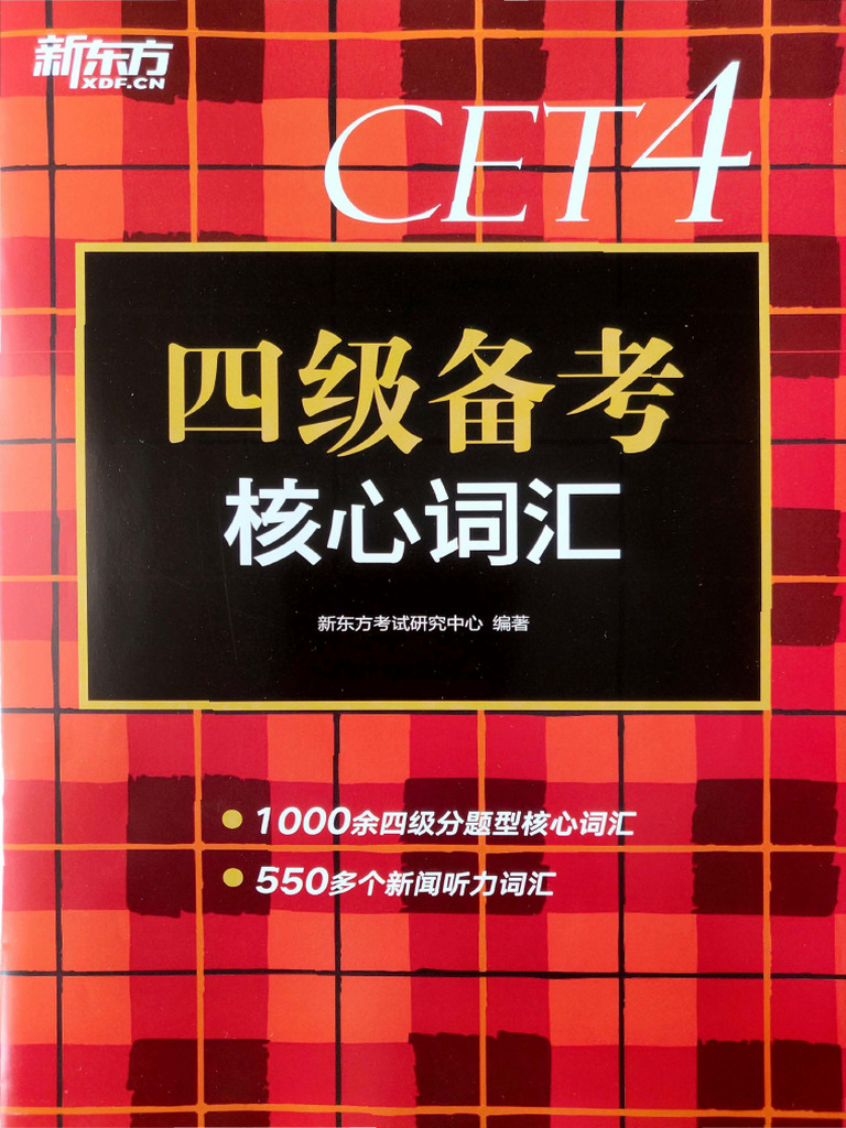 CET4备考核心词汇 | PDF