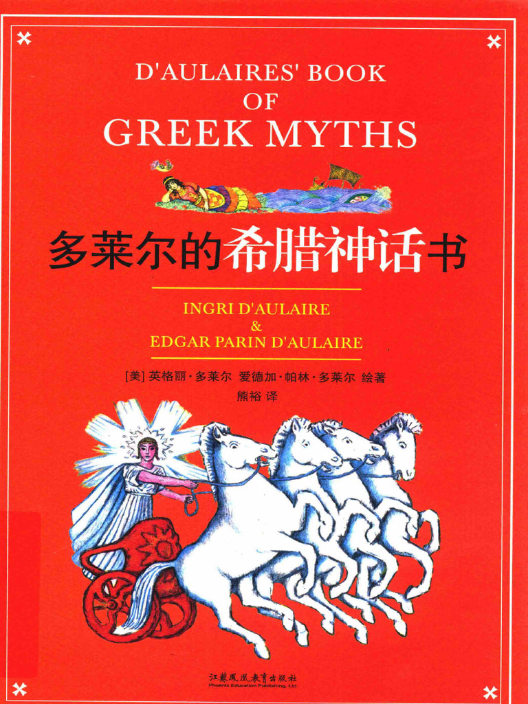 D'Aulaires' Book of Greek Myths | PDF