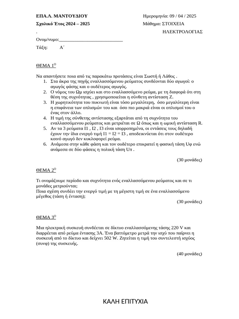 ΔΙΑΓΩΝΙΣΜΑ ΣΤΟΙΧΕΙ ΗΛΓ Α - 1 - 09-04-2025 | PDF
