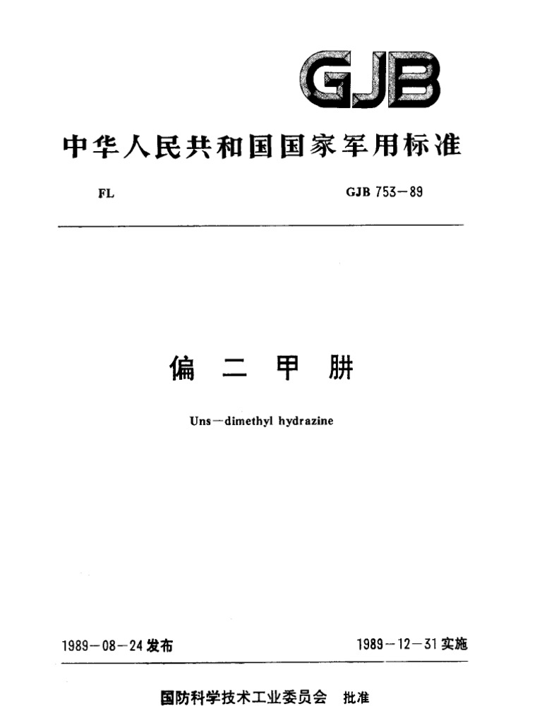GJB 753-1989 偏二甲肼 | PDF