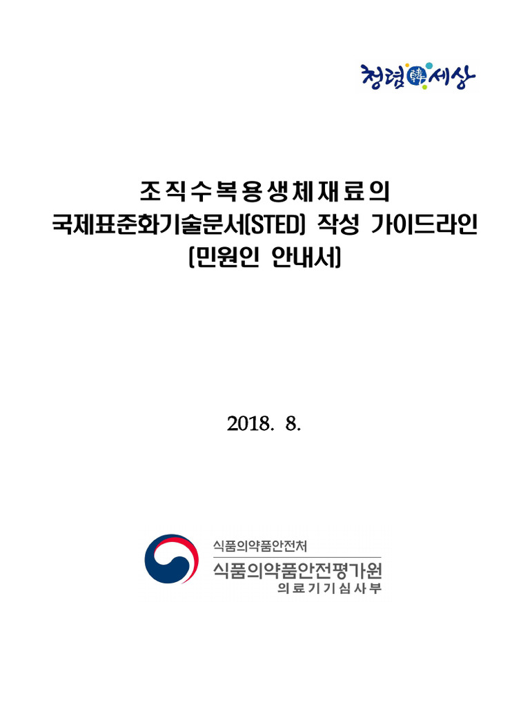 조직수복용생체재료의+국제표준화기술문서(Sted)+작성+가이드라인 | PDF