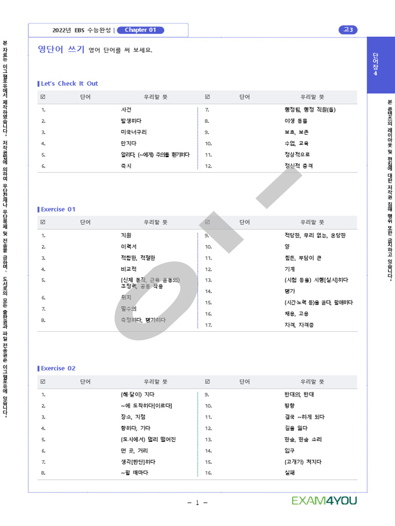 (샘플14) 2022년 - 고3 - EBS - 수능완성 - 단어장4 - 영단어 쓰기 - Chapter 01 | PDF