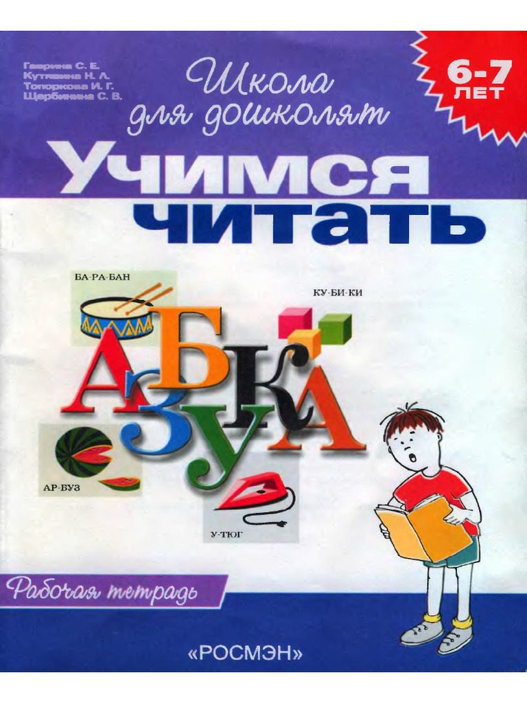 Uchimsya_chitat_Rabochaya_tetrad_dlya_detey_6-7_let | PDF