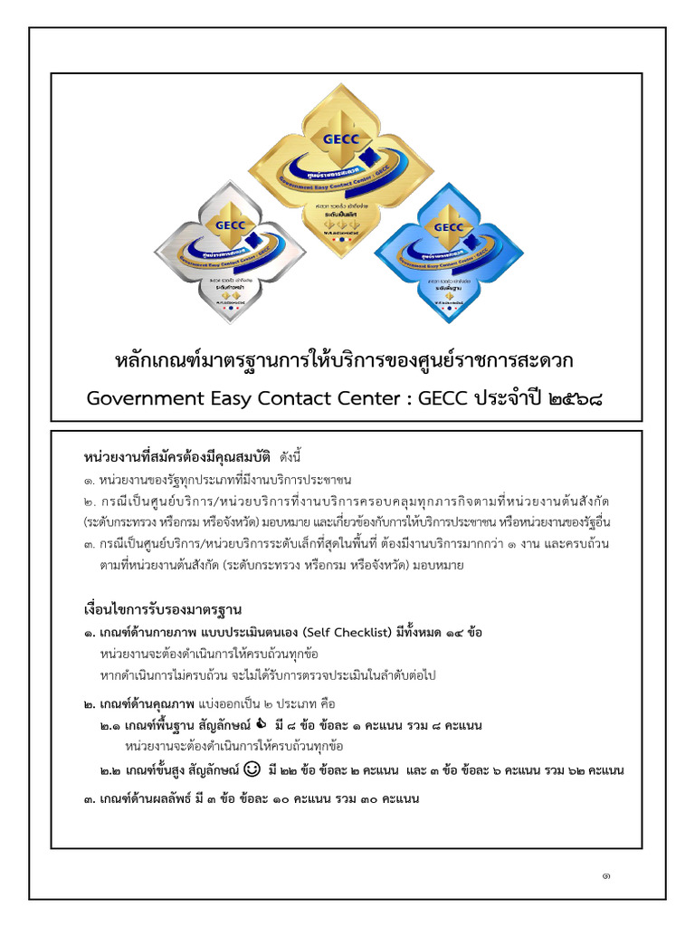 03-หลักเกณฑ์ GECC 2568 | PDF