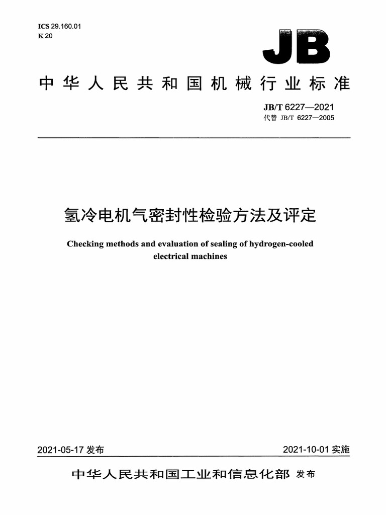 JBT 6227-2021 氢冷电机气密封性检验方法及评定 | PDF
