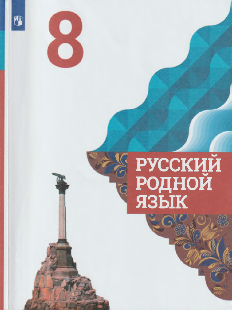 Russkiy Rodnoy Yazyk 8 Klass | PDF