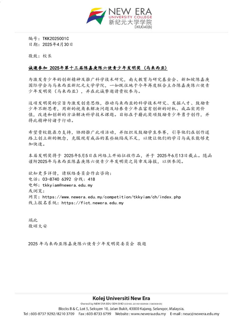 TKK2025 Invitation Letter (Chi) | PDF