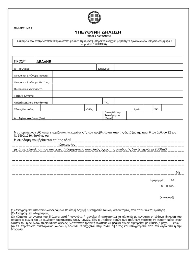 υπεύθυνη δήλωση ΟΓΚΟΥ | PDF