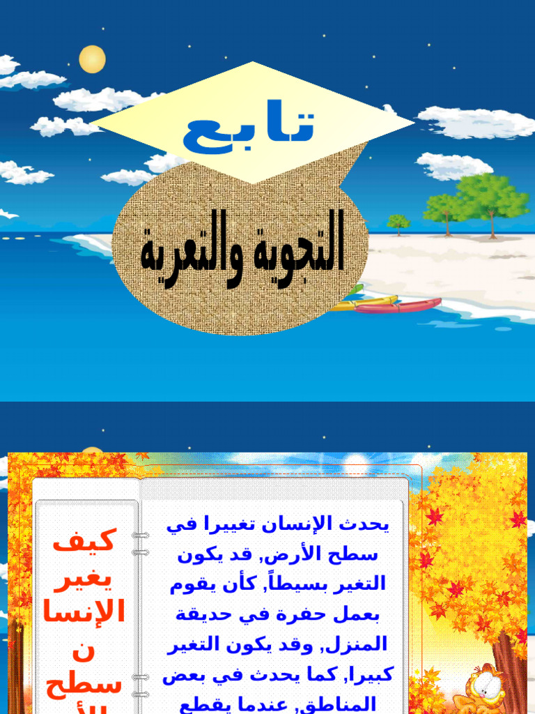 Cour Atajwiya Wa Ata3riya Classe3 Eap 2 | PDF