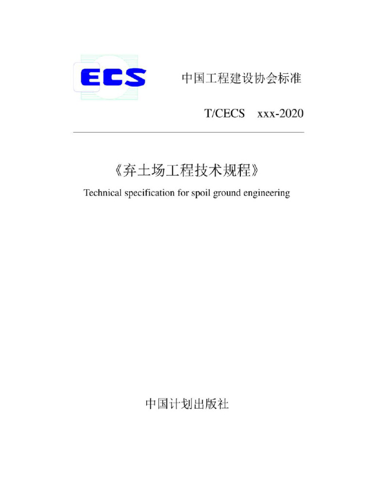 CECS弃土场工程技术规程 | PDF