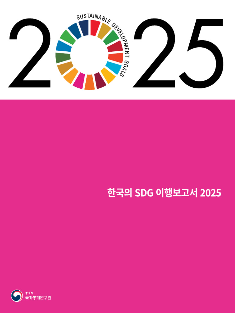 한국의 Sdg 이행보고서 2025 | PDF