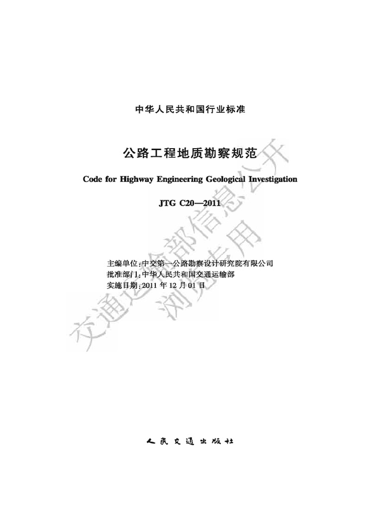 《公路工程地质勘察规范》（JTG C20-2011） | PDF