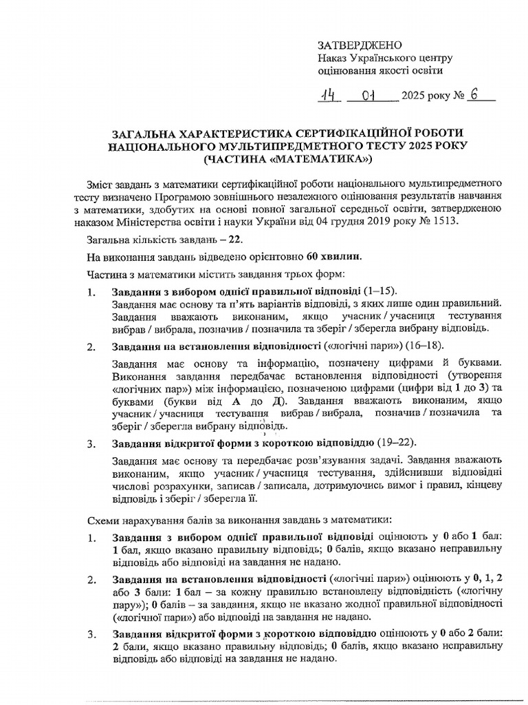 Zagalna Harakterystyka NMT 2025 Matematyka PDF | PDF