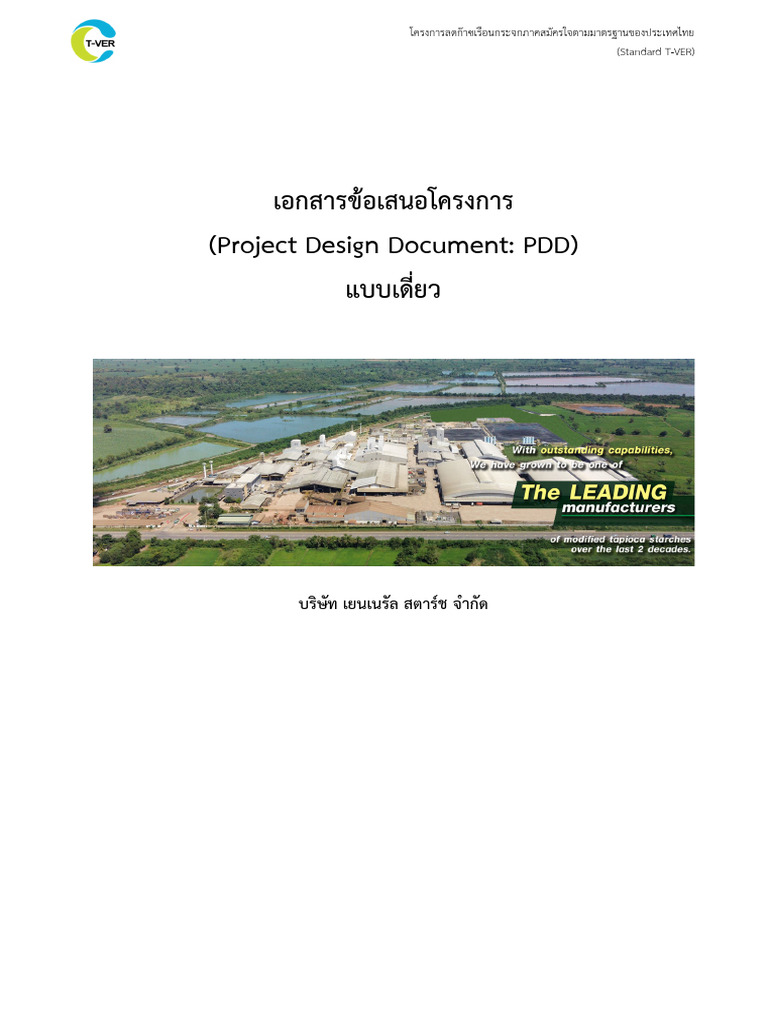 เอกสารข้อเสนอโครงการ PDD | PDF