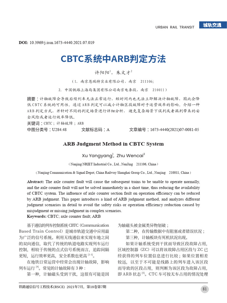 CBTC系统中ARB判定方法 | PDF