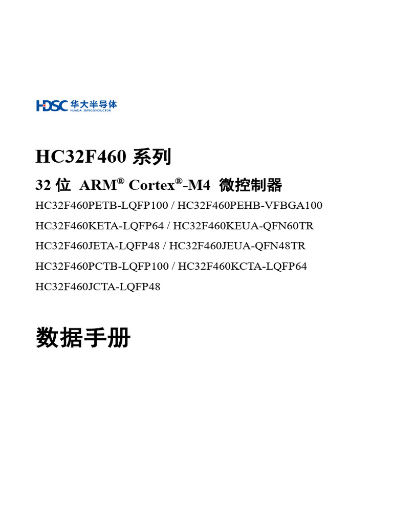 HC32F460系列数据手册Rev1.2 | PDF