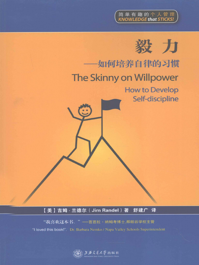 (个人管理,自我管理,意志力,时间管理,成长,心理学,习惯,管理) 吉姆·兰德尔 Jim Randel - 毅力 - 如何培养自律的习惯 ...