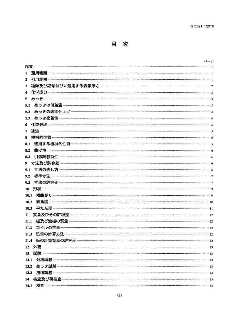 JIS G 3321-2010 热浸镀锌55%铝-锌合金钢板和钢带 | PDF | Metals | Materials