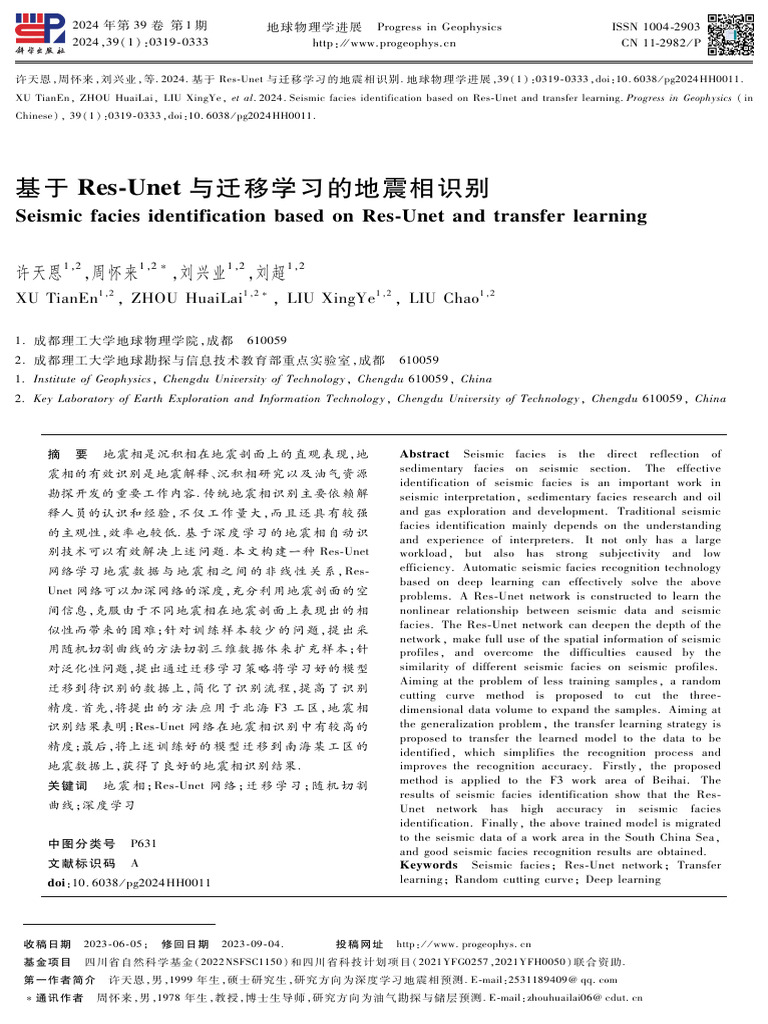 基于Res Unet与迁移学习的地震相识别 | PDF