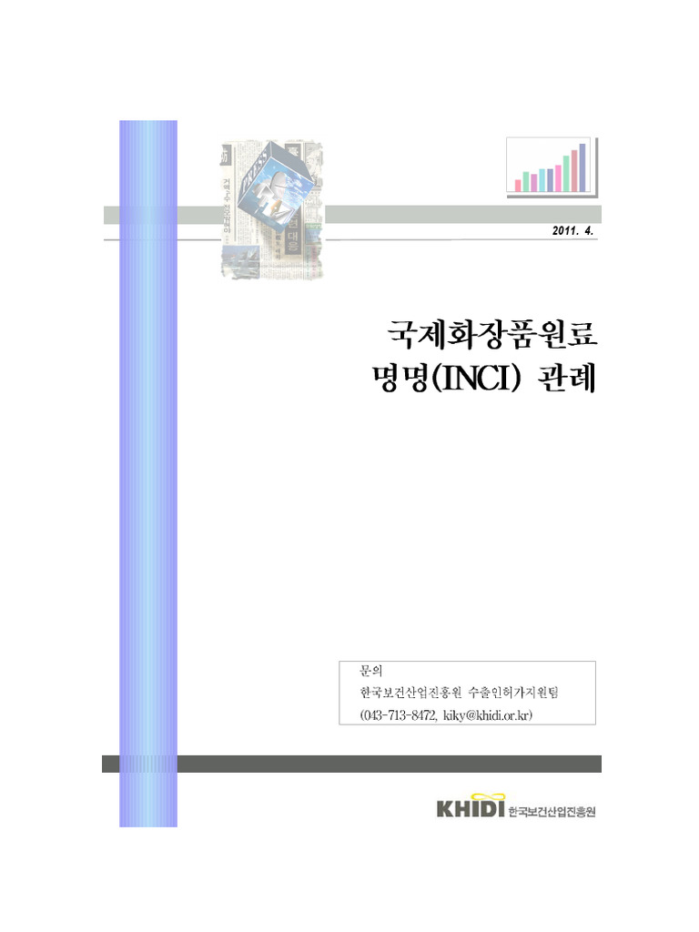 impexp - 20111230131922 - 국제화장품원료 명명 (INCI) 관례 | PDF