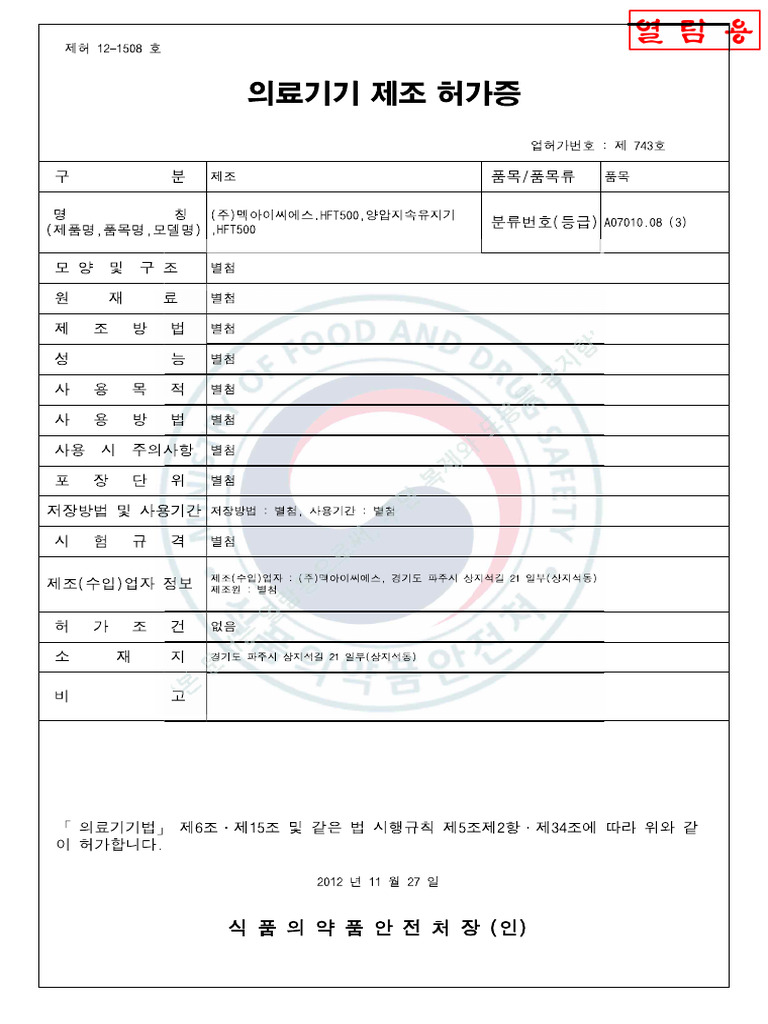 의료기기제조허가증 제허 12-1508호 HFT500 | PDF
