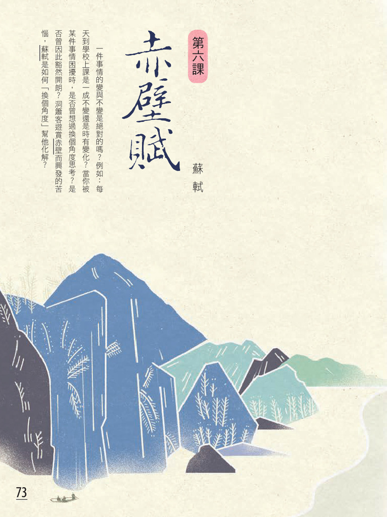 課本L06赤壁賦 國文3 | PDF