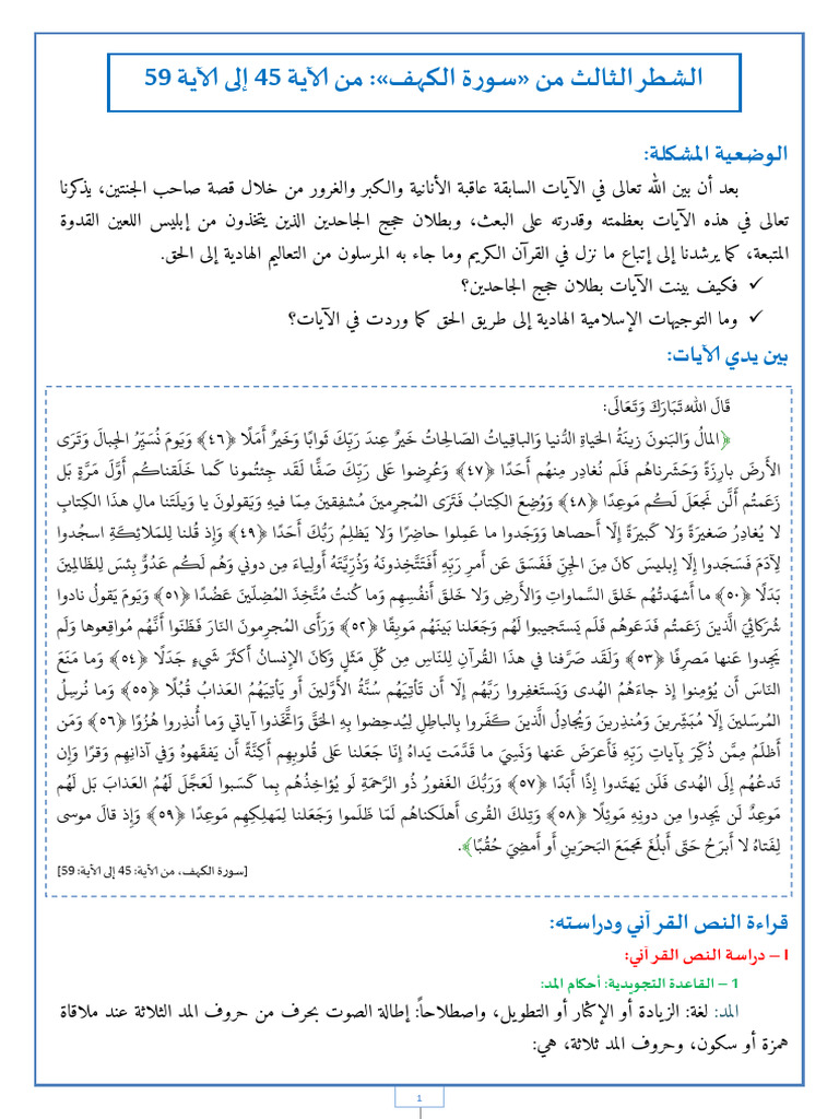 Cour Sorat Alkahf 45 59 Fi Rihab Tronc Commun | PDF