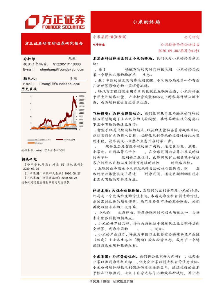 方正证券 小米集团 W (01810.HK) 小米的终局 | PDF