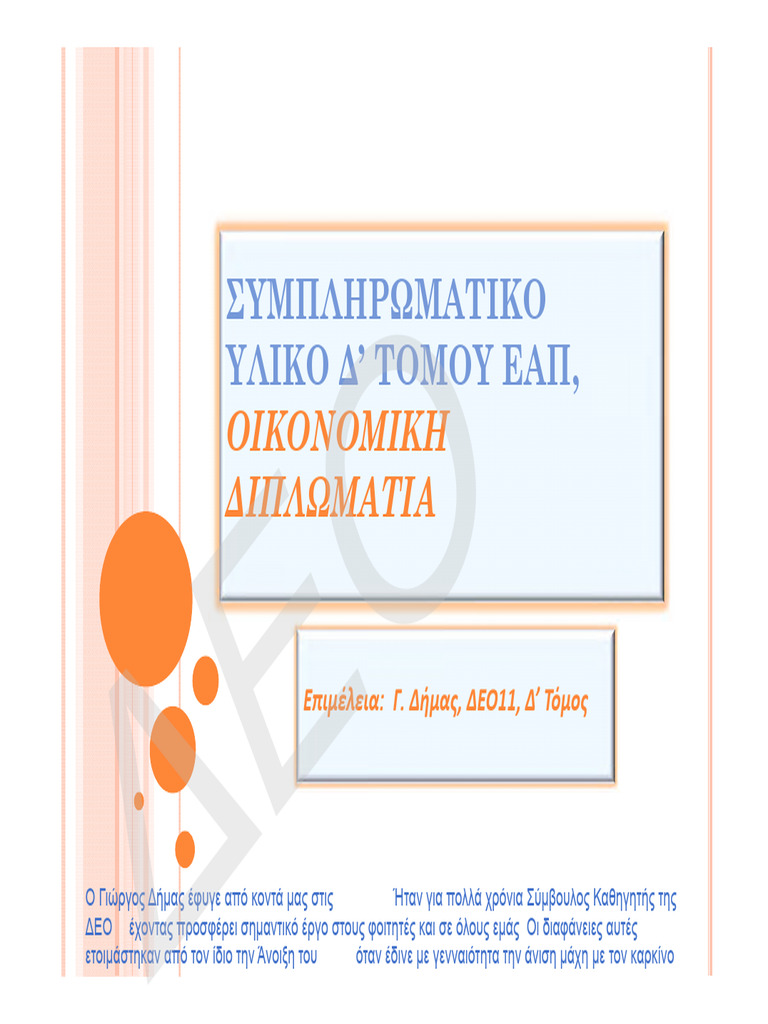 DEO11 D Tomos Oikonomiki - Diplomatia | PDF