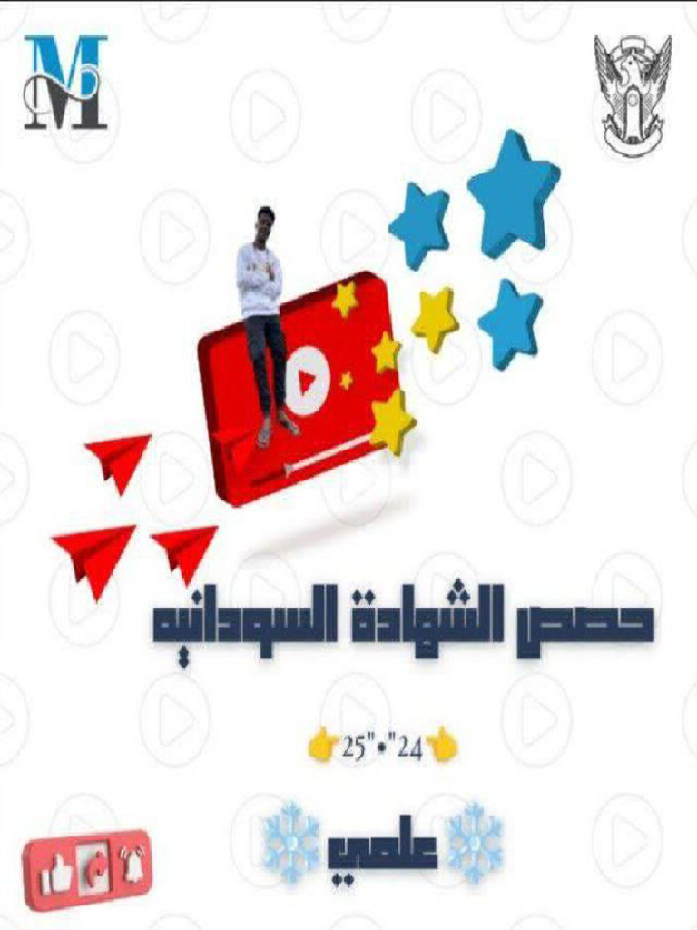 دليل امتحانات الشهاده 2025 Mosab | PDF