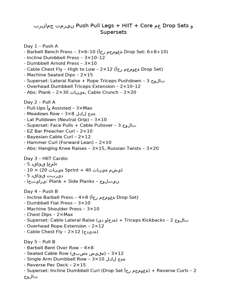 جدول تمارين Push Pull Legs مع DropSets Supersets | PDF