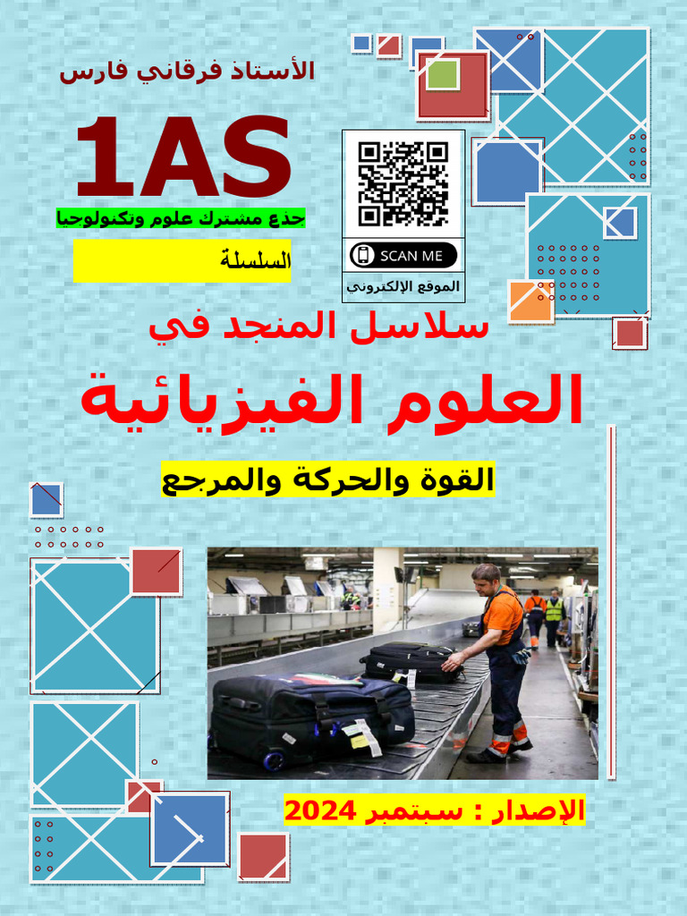 1as-04-1 - القوة والحركة والمرجع | PDF