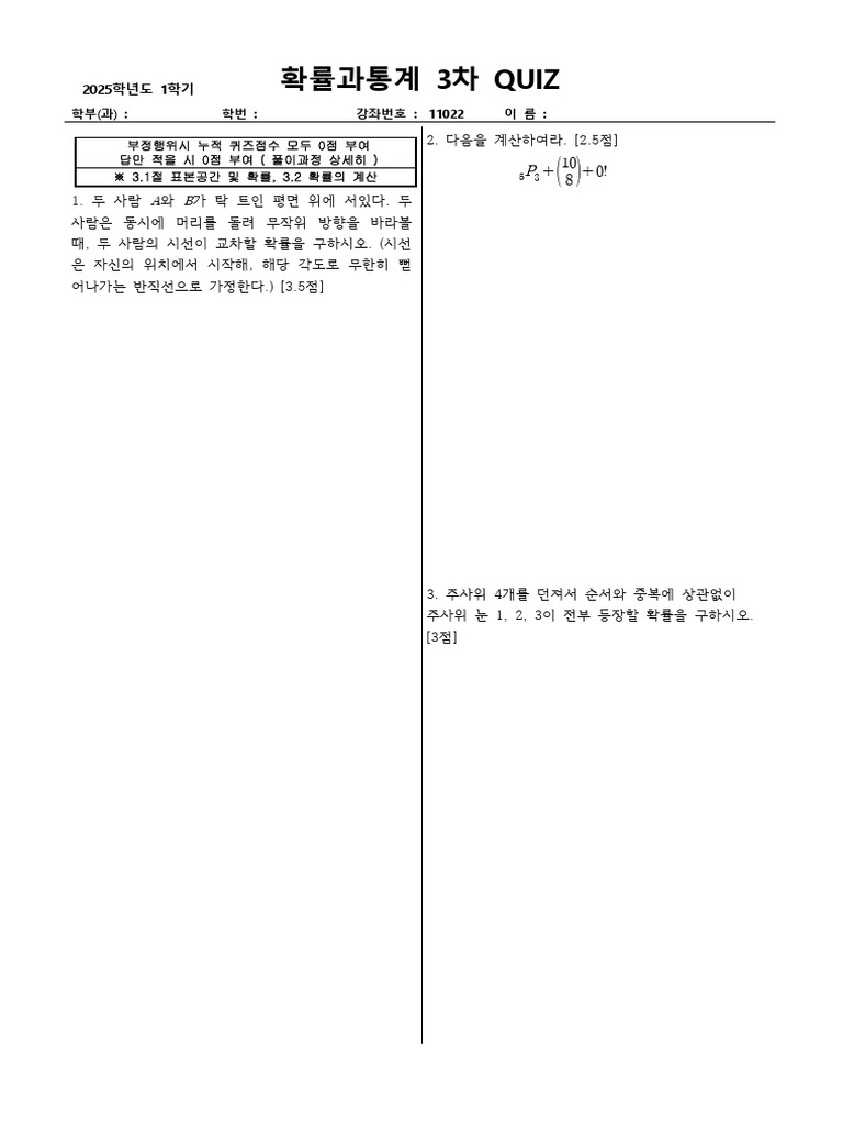25년도 확통 11002 분반 3차 퀴즈 | PDF