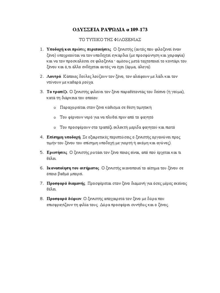 ΟΔΥΣΣΕΙΑ ΡΑΨΩΔΙΑ α 109-173 | PDF