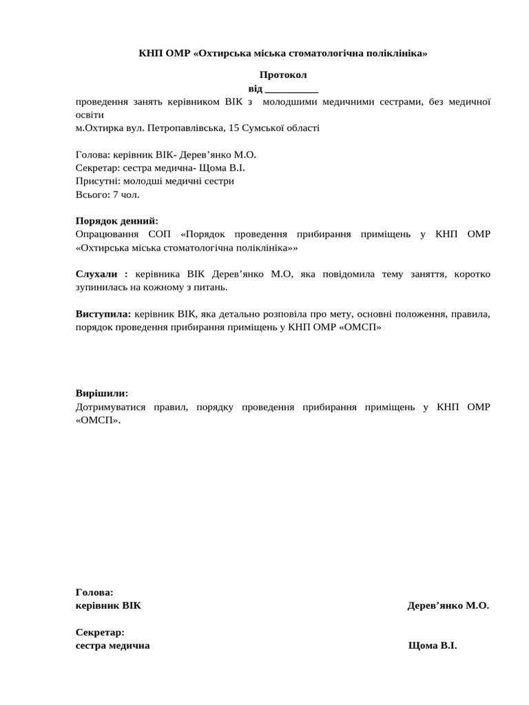 протокол прибирання молодші медичні сестри) - копия | PDF