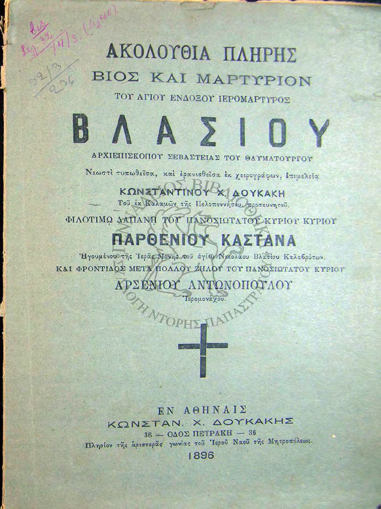 Ακολουθία Αγίου Βλασιου | PDF