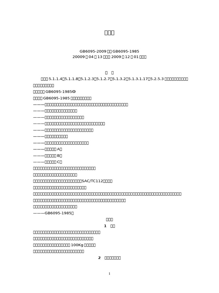 87 《安全带》GB6095-2009 | PDF