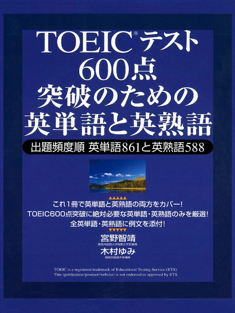 TOEICテスト600点突破のための英単語と英熟語 - 出題頻度順英単語861と英熟語588 - Tōikku - 宮野智靖,木村ゆ... - ... Kōshobō ...
