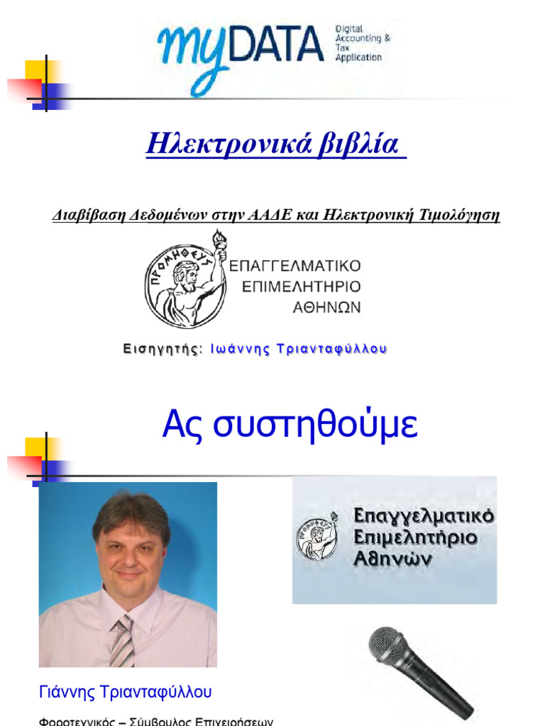 Mydata-Διαφάνειες-Επ.Επ.Αθ.-7-4-21 | PDF