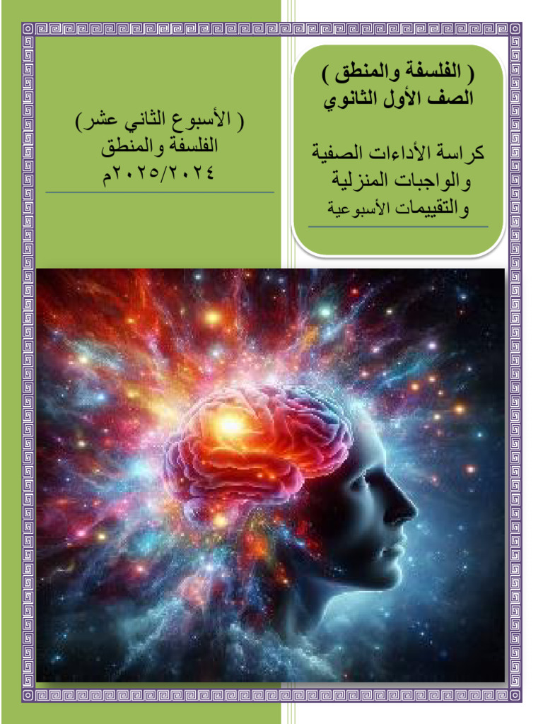 Philosophyand Logic Arabic Sec1 Tr1 All w12 | PDF